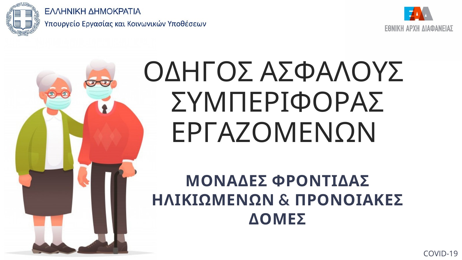Καλλιστώ Care | Ασφάλεια κατά του Covid 19